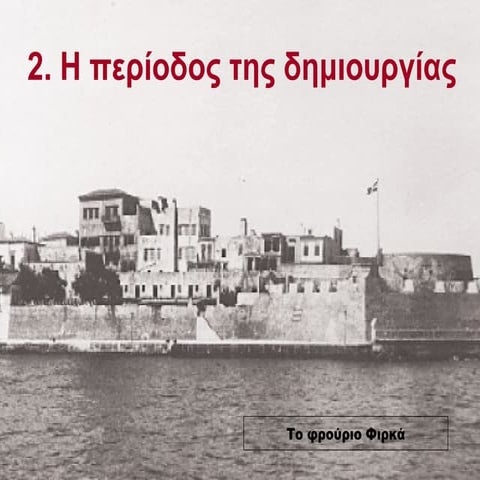 2 η περίοδος της δημιουργίας | PPT