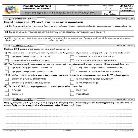Διαγώνισμα Πληροφ. Α Γυμν. 1 Ενοτ.pdf