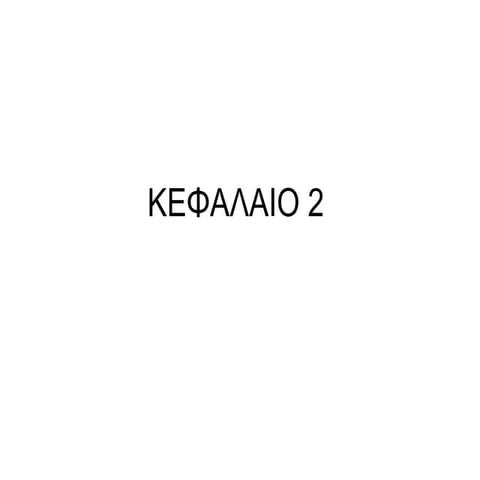 Κεφαλαιο 2 | PPT