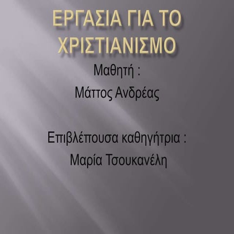 Β' ΛΥΚΕΙΟΥ 2.5 Η ΣΥΓΧΩΡΗΣΗ ΩΣ ΥΠΕΡΒΑΣΗ ΣΤΟΝ ΧΡΙΣΤΙΑΝΙΣΜΟ.pptx
