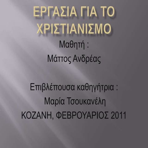 1.4 ΤΟ ΜΥΣΤΗΡΙΟ ΤΟΥ ΤΡΙΑΔΙΚΟΥ ΘΕΟΥ | PPTX