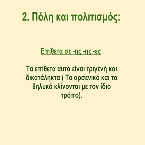 2. πόλη και πολιτισμός. ρήματα σε ης -ης -ες | PPT