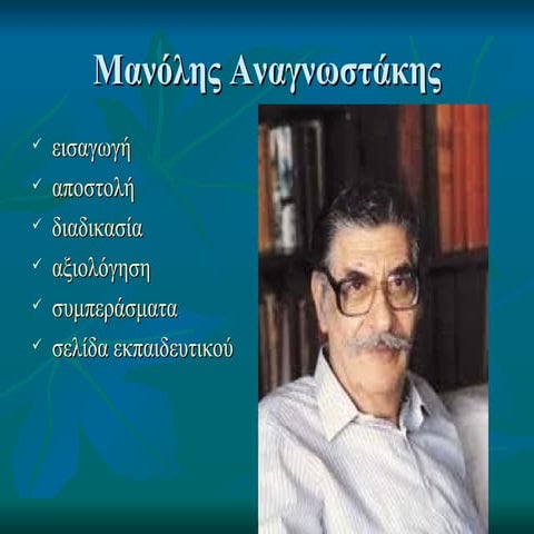 αναγνωστάκης εκπαιδευτικό πρόγραμμα | PDF