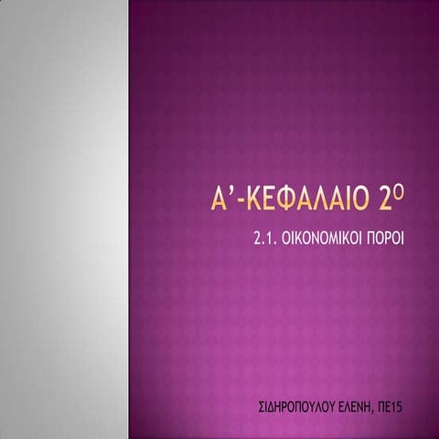 α’ κεφαλαιο 2ο | PPTX