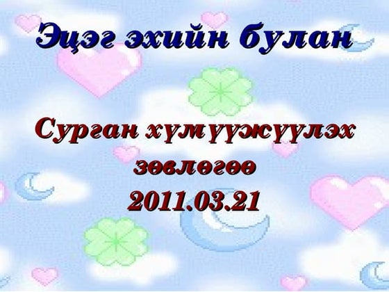 эцэг эхчүүдэд зөвлөмж Pdf