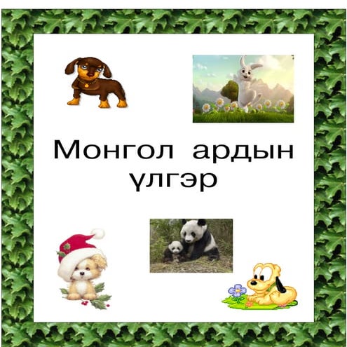 Shorgoolj tsartsaa 2 | PPTX