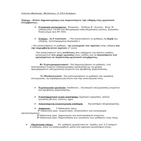 Γιάννου Βασιλική, 2ο ΓΕΛ Ευόσμου, εκφραση εκθεση β΄λυκειου | DOC
