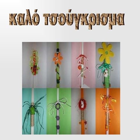 παρουσίαση πασχα νικος νταβελης ε2 | PPT