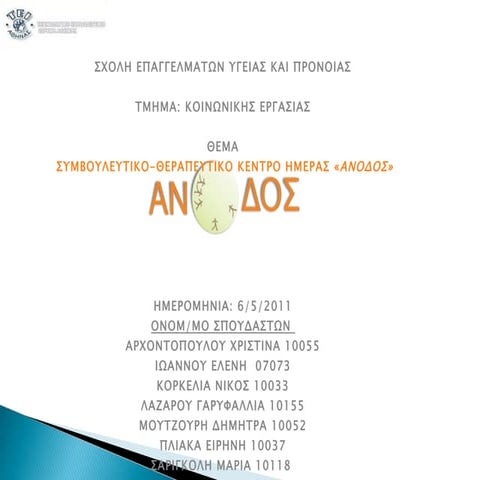 ΕΝΟΤΗΤΑ 1.3. ΝΟΣΗΛΕΥΤΙΚΗ ΔΙΕΡΓΑΣΙΑ ΨΥΧIΚΗΣ ΥΓΕΙΑΣ.pptx
