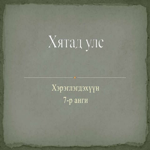 хэрэглэгдэхүүн №2 | PPT