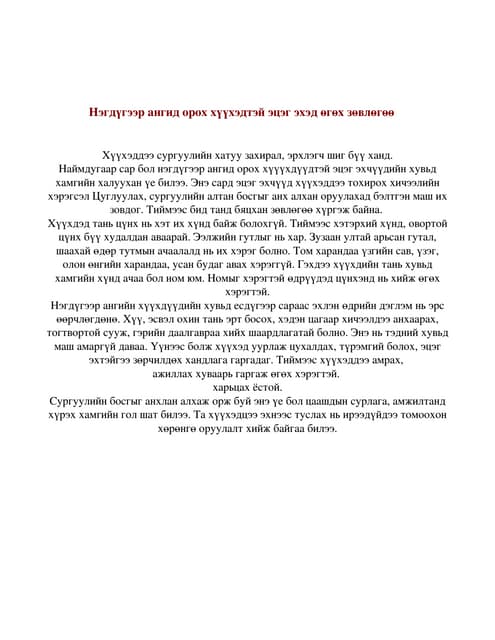 анги удирдсан багшид тохиолддог бэрхшээлүүд илтгэл | PDF
