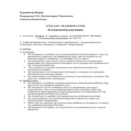 σ2 ελληνιστικός πολιτισμός | DOC