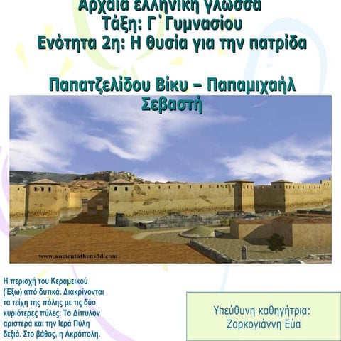 Αρχαία Γ Γυμνασίου, ενότητα 2 (σύνταξη,μετάφραση) | PPTX