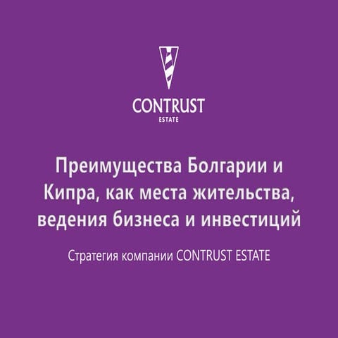 Преимущества Болгарии и Кипра как места жительства ведения бизнеса и