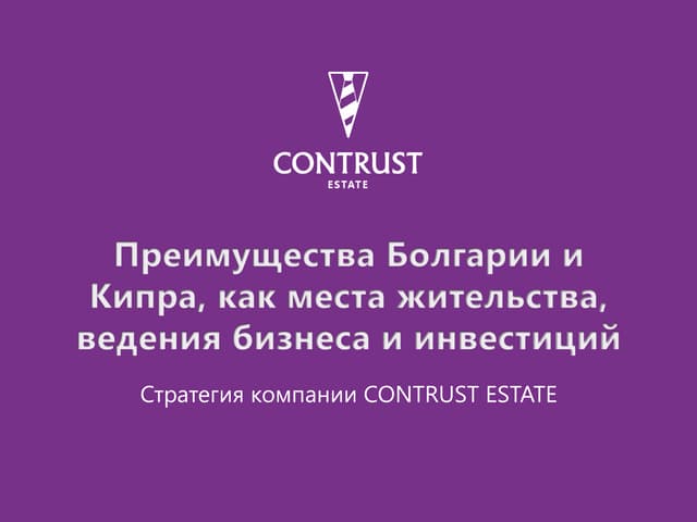 Преимущества Болгарии и Кипра как места жительства ведения бизнеса и