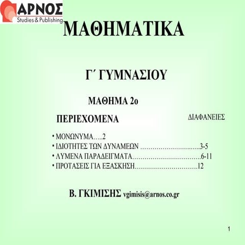 μαθημα 2 δυναμεισ | PPT