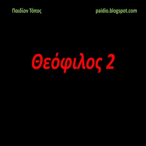 Η μελωδια της ευτυχιας | PPTX