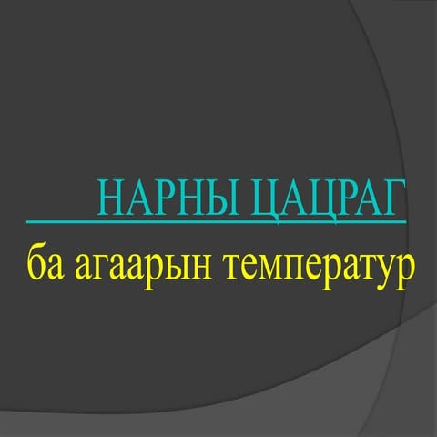 Narnii aimag | PPTX