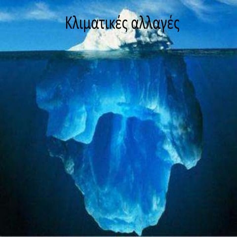 ΦΑΙΝΟΜΕΝΟ ΤΟΥ ΘΕΡΜΟΚΗΠΙΟΥ | ODP
