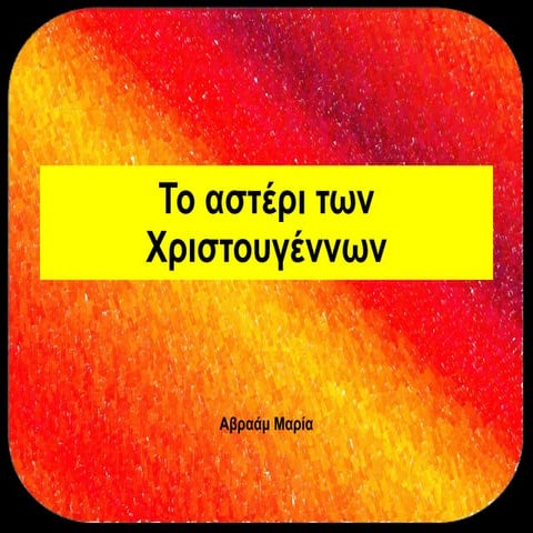 Το αστέρι των Χριστουγέννων | PPT