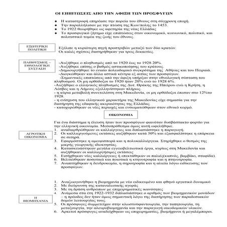 οι επιπτωσεις απο την αφιξη των προσφυγων 2 | DOC