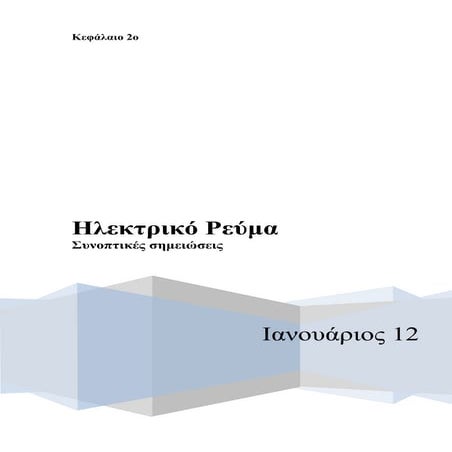 Ηλεκτρικό ρεύμα | DOC