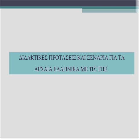 σενάριο αρχαία 2 | PPT