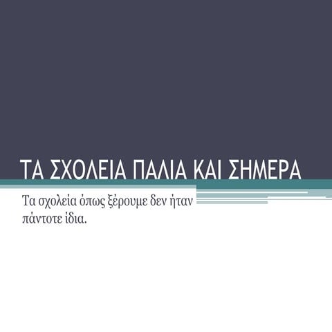 τα σχολεια παλια και σημερα γιωργοσ α2 | PPTX