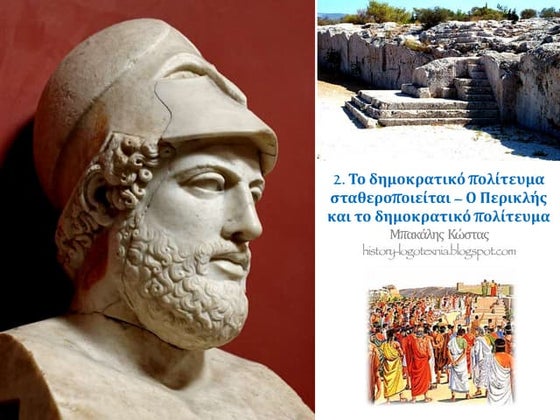Α ΓΥΜΝΑΣΙΟΥ, ΜΑΘΗΜΑ 19, ΤΟ ΔΗΜΟΚΡΑΤΙΚΟ ΠΟΛΙΤΕΥΜΑ ΣΤΑΘΕΡΟΠΟΙΕΙΤΑΙ - Ο ...