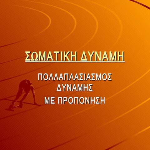 σωματικη δυναμη 2 | PPT