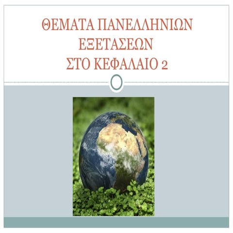 θεματα πανελληνιων εξετασεων στο κεφαλαιο 2 Βιολογίας Γενικής Παιδείας ...