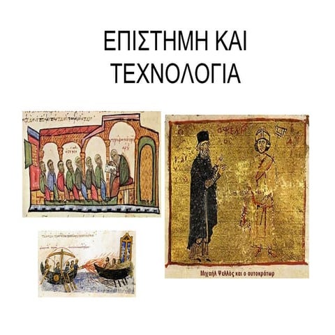 ο πολιτισμος στο βυζαντιο 2 | PPT