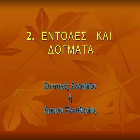 2. εντολες και δογματα γ λυκείου | PPT