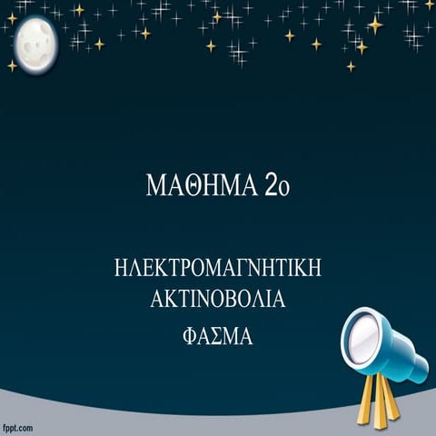Αστρονομία - Μάθημα 2 | PPT