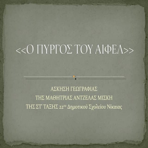 ο πυργος του αϊφελ | PPT