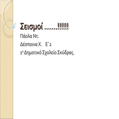 ΕΚΠΑΙΔΕΥΤΙΚΟ ΠΡΟΓΡΑΜΜΑ "ΟΤΑΝ Η ΓΗ ΘΥΜΩΝΕΙ..." | PPTX