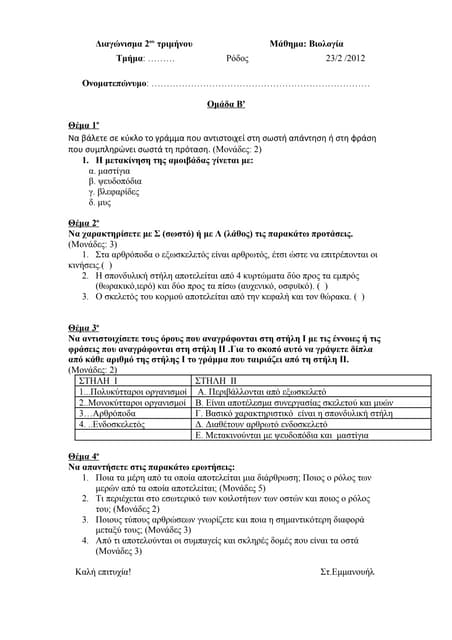 Διαγωνίσματα Βιολογίας Α γυμνασίου | DOC