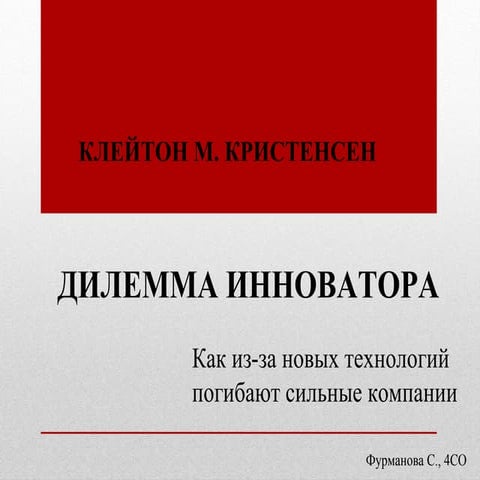 Клейтон Кристенсен | PPT