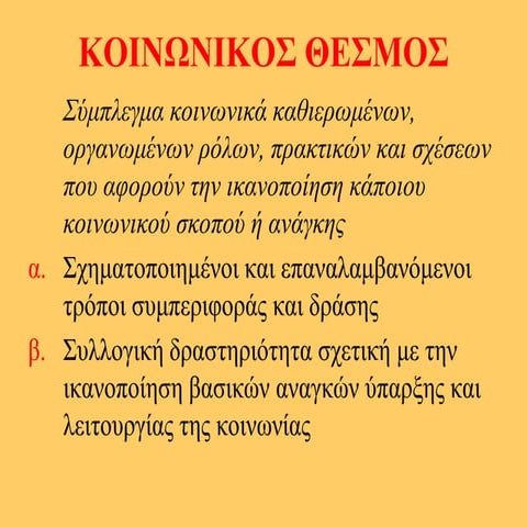 2 κοινωνικος θεσμος | PDF