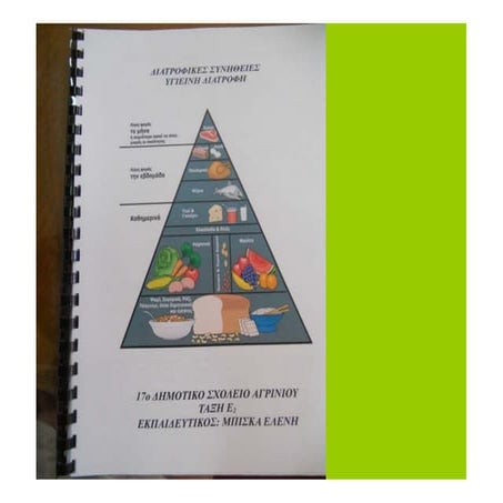 διατροφικεσ συνηθειεσ, ε2, μπισκα ελ. | PDF