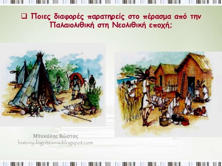2 Η νεολιθική εποχή