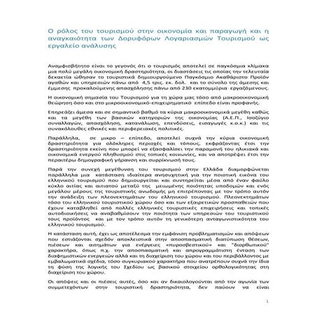 Ο ρόλος του τουρισμού στην οικονομία και παραγωγή και η αναγκαιότητα ...