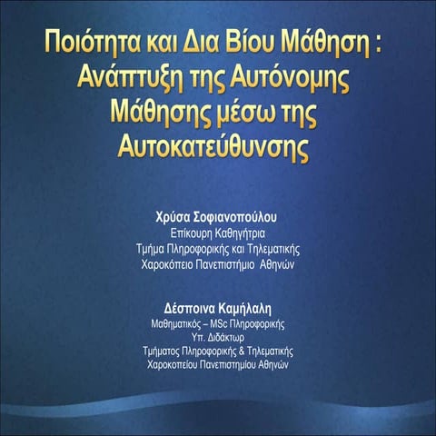 Ποιότητα και δια βίου Μάθηση | PPT
