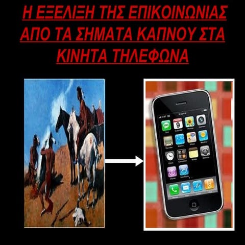 Η Εξέλιξη της Επικοινωνίας | PPT