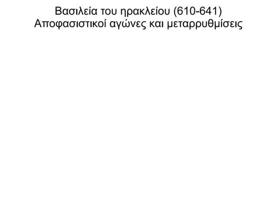 ΑΝΑΛΥΣΗ ΙΣΤΟΡΙΚΩΝ ΠΗΓΩΝ | PPT