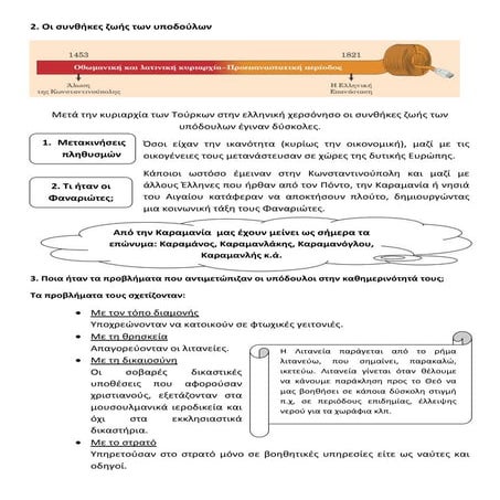 2. οι συνθήκες ζωής των υποδούλων | DOCX