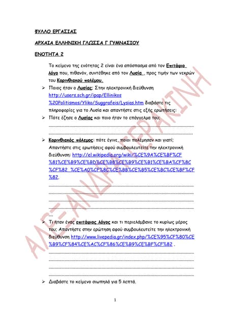 ΣΥΝΔΕΤΙΚΕΣ ΛΕΞΕΙΣ | DOCX