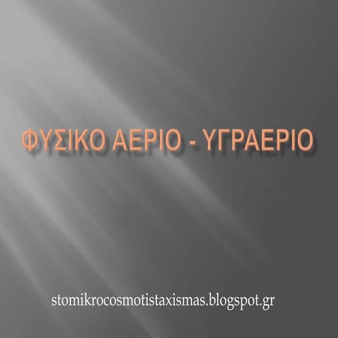 ΦΥΣΙΚΟ ΑΕΡΙΟ-ΥΓΡΑΕΡΙΟ | PPTX