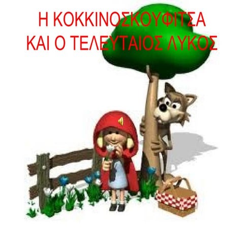 η κοκκινοσκουφιτσα | PPT