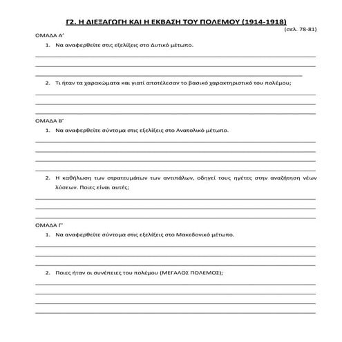 Φ.ΕΡΓ.Γ2 Η ΔΙΕΞΑΓΩΓΗ ΚΑΙ Η ΕΚΒΑΣΗ ΤΟΥ ΠΟΛΕΜΟΥ | PDF